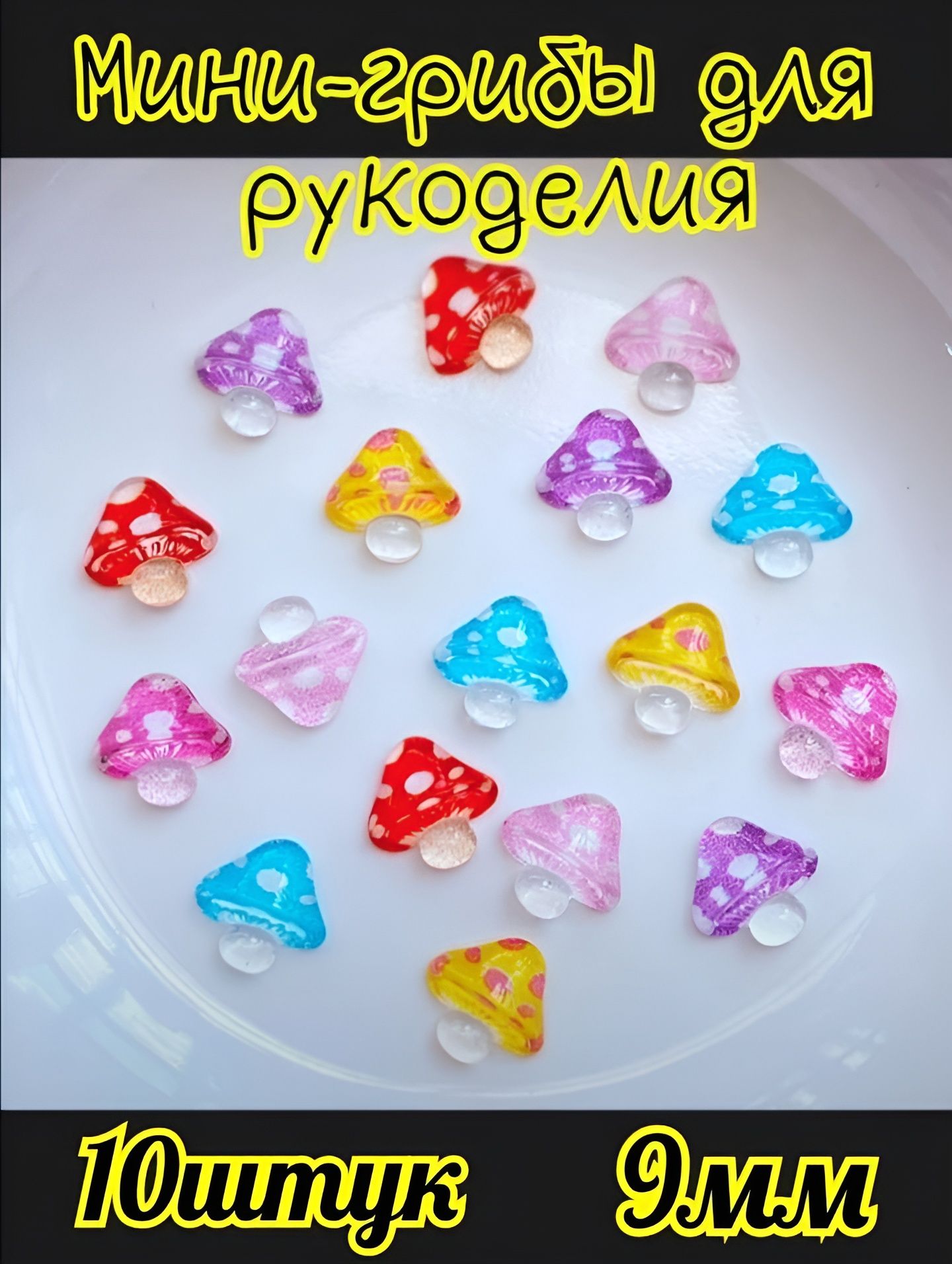 Мини-грибы для рукоделия ассорти 10шт 9мм
