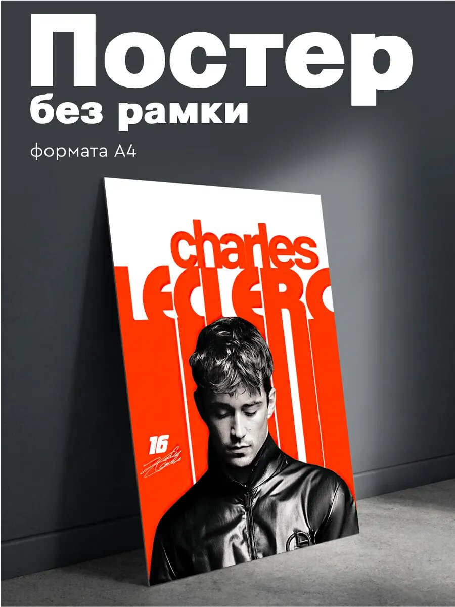 Постер на стену Формула 1 Шарль Леклер плакат А4
