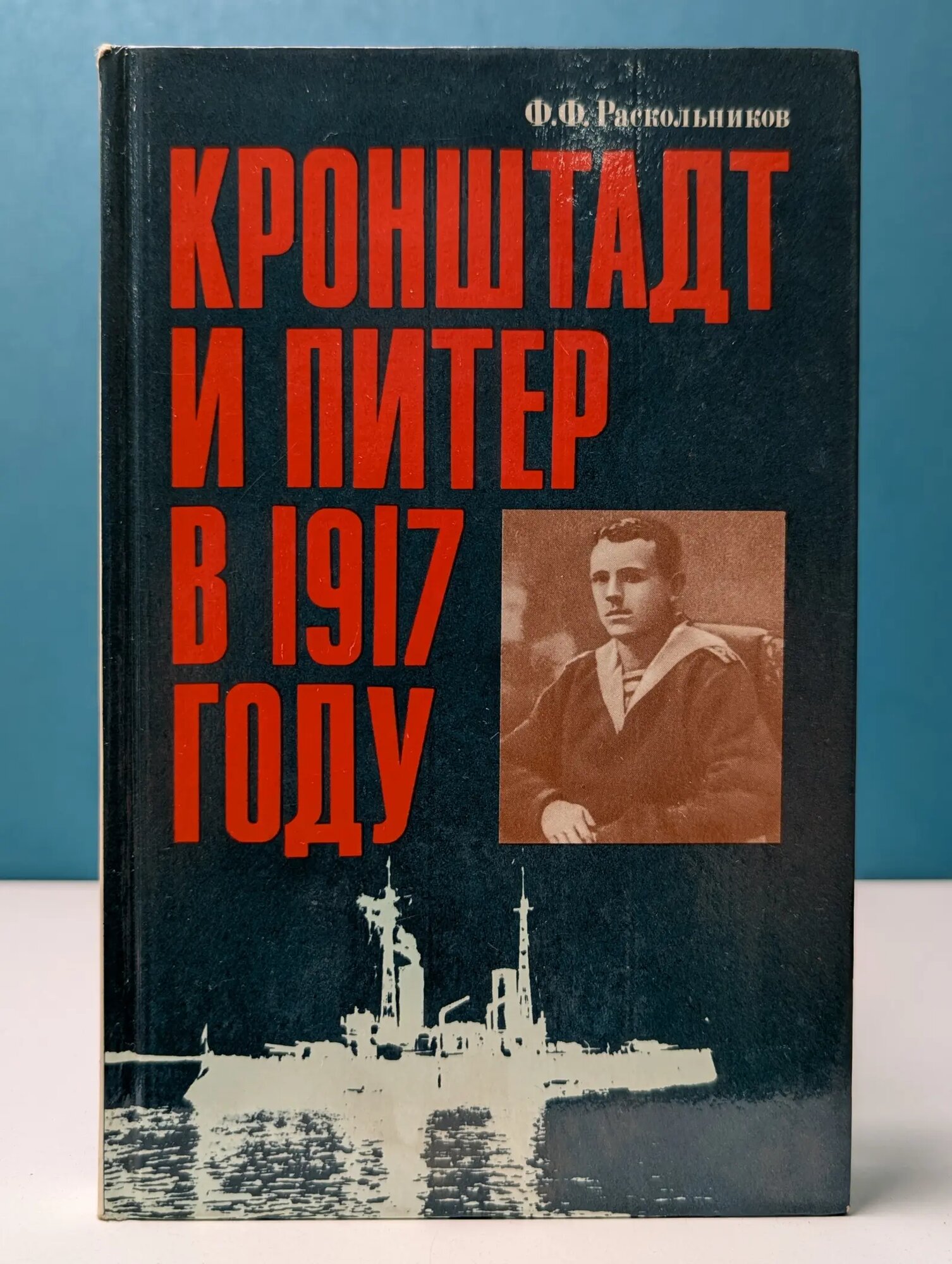 Кронштадт и Питер в 1917 году Раскольников Федор Федорович 1990