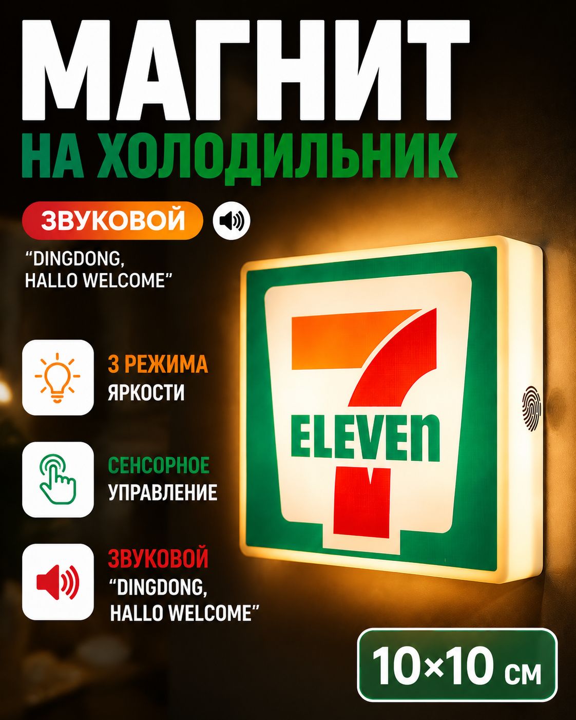 Магнит на холодильник 7/11 светящийся 10x10 см с звуком, USB магнит Seven Eleven с 3 режимами света, ночник с тач-сенсором и мелодией