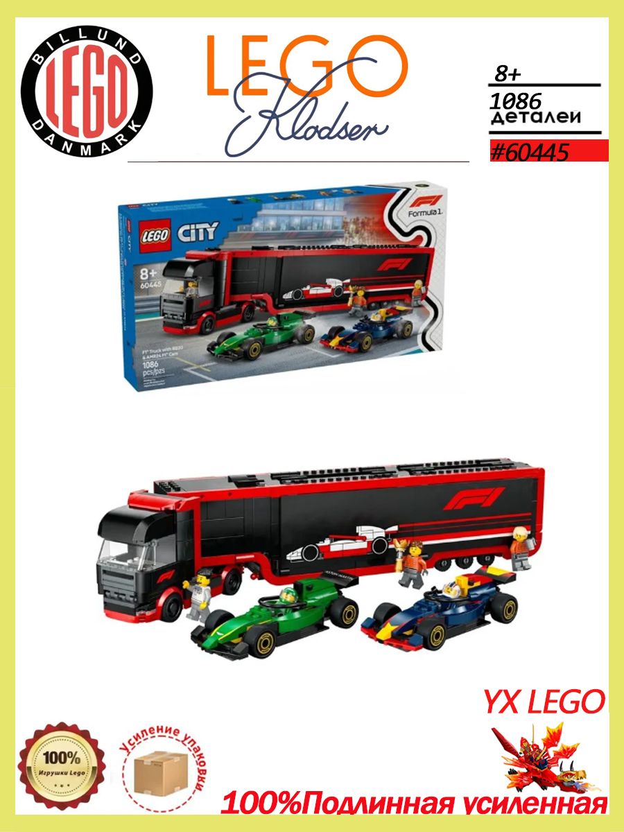 Конструктор LEGO City Автовоз для перевозки гоночных болидов F1 с болидами RB20 и AMR24, 1086 деталей, 60445,8+,1086