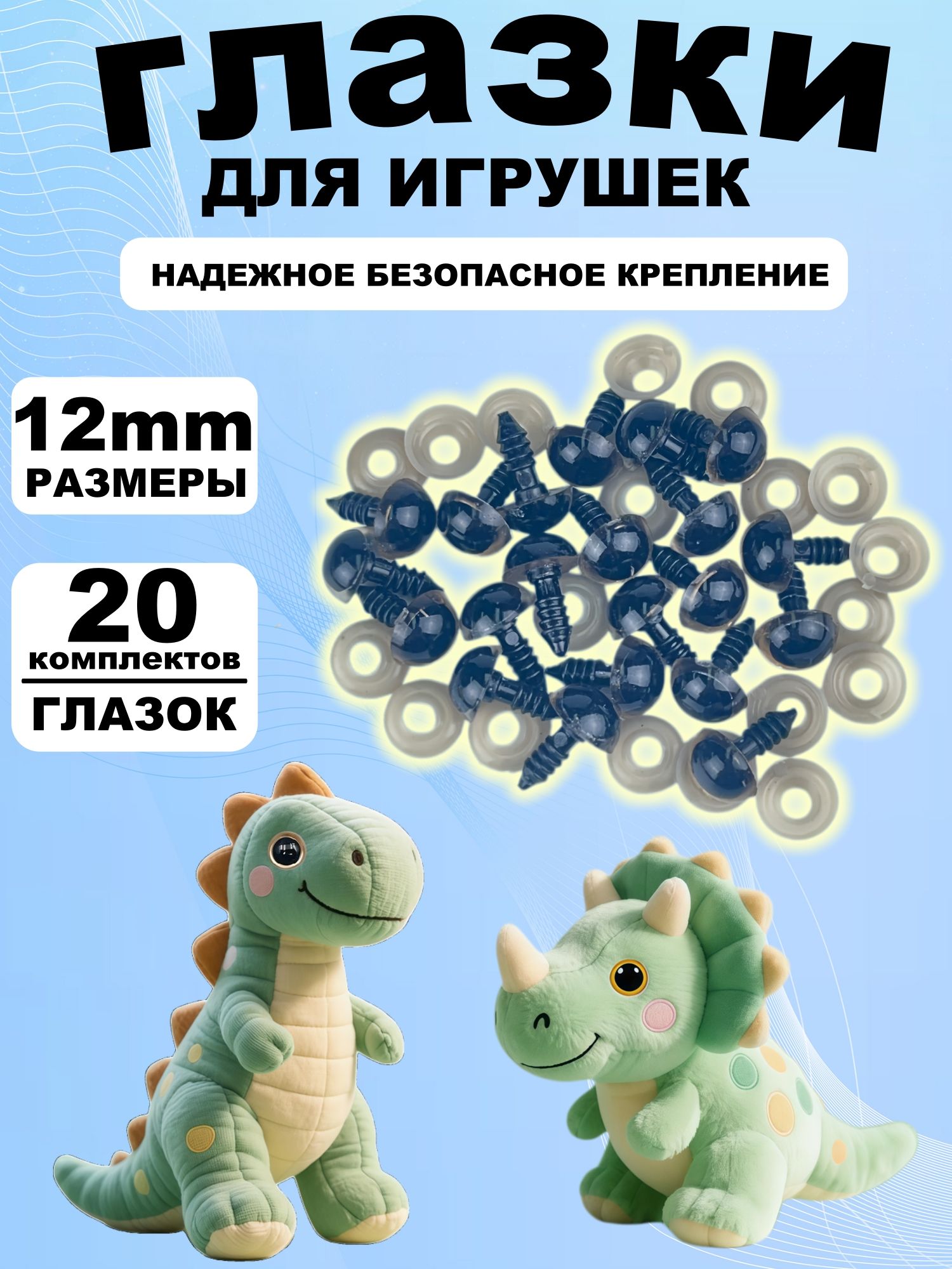 Глазки для игрушек с фиксатором 12 мм, винтовые глаза с заглушкой и с безопасным креплением, набор 20 штук