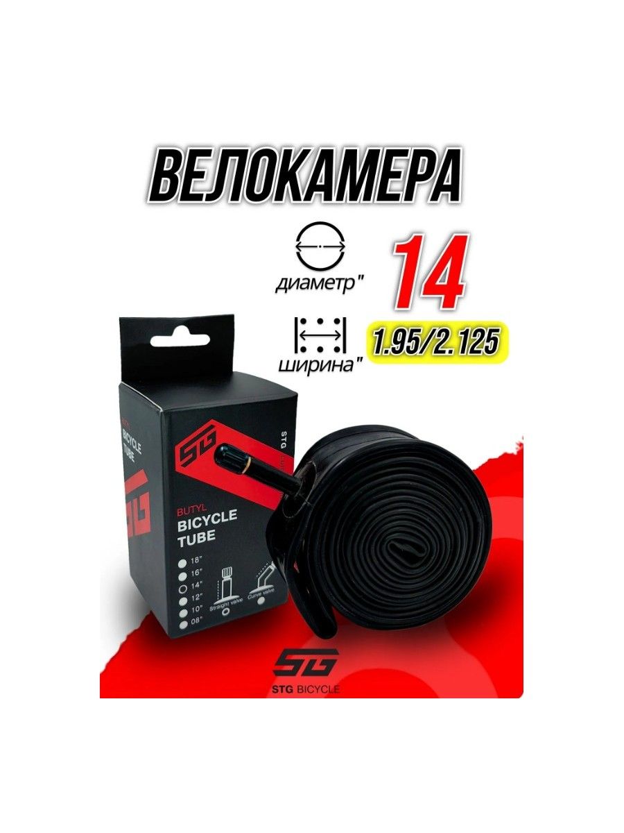 Камера велосипеда STG 14"x1.95/2.125 бутиловая