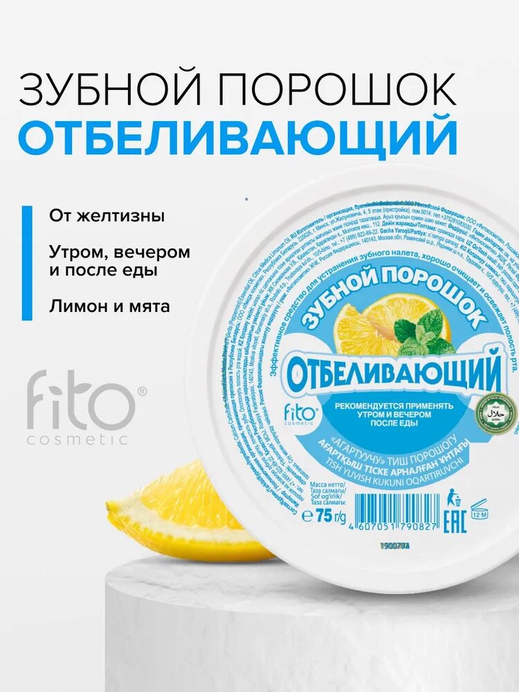 Fito Косметик , Отбеливающий зубной порошок Освежающий, Фито косметик, 75 гр.
