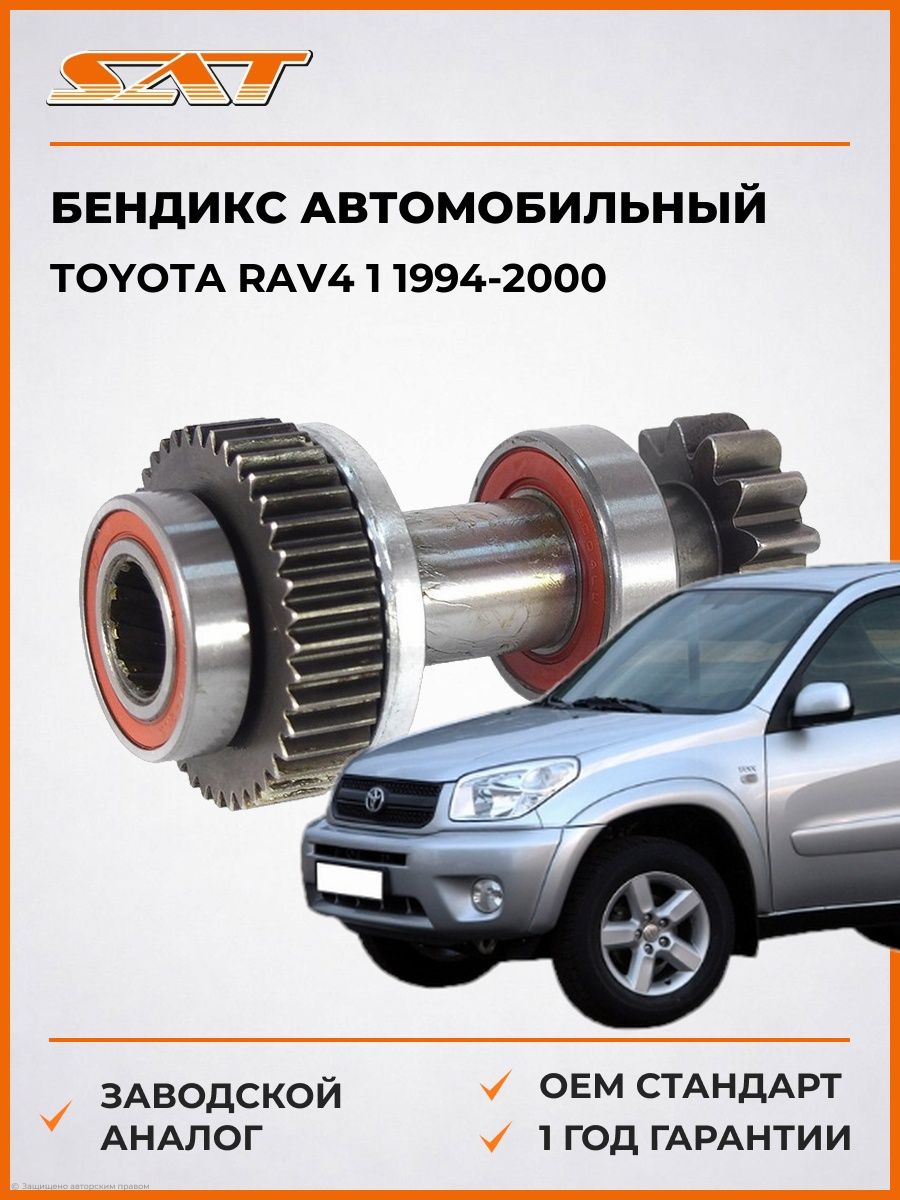 Бендикс SAT ST2801174070 Тойота РАВ4 1 Toyota RAV4 1 1994-2000