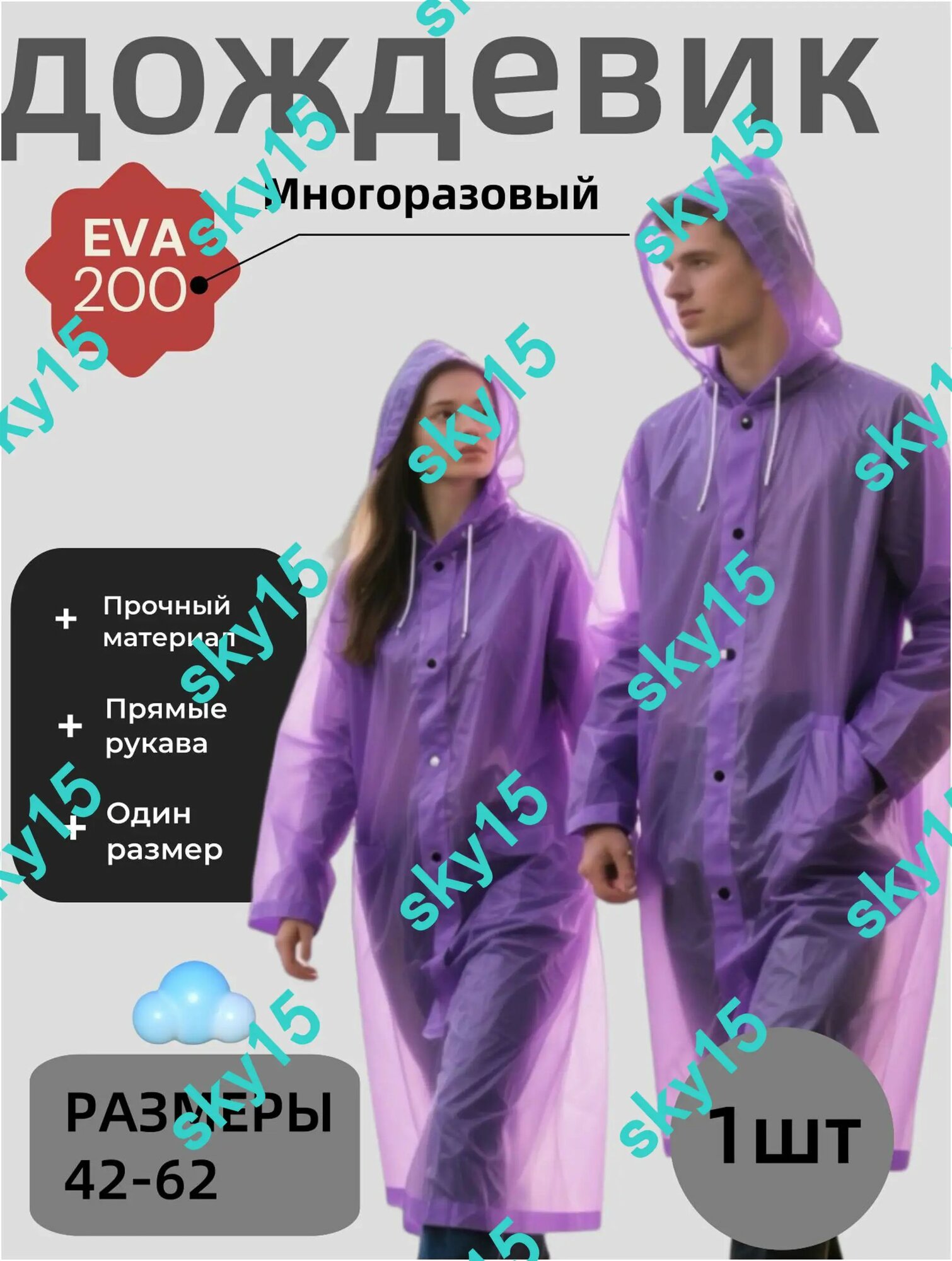 Плащ-дождевик Базовая коллекция