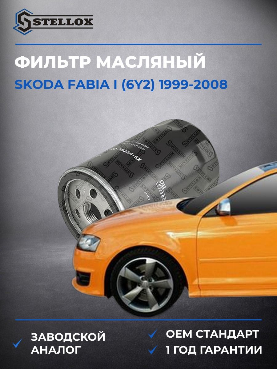 Фильтр масляный Stellox 2050264SX Шкода Фабия I Skoda Fabia I 1999-2008