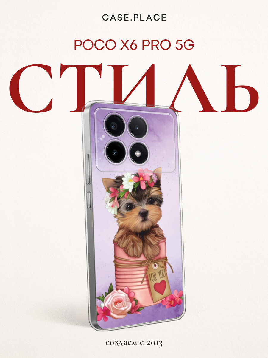 Чехол на Xiaomi Poco X6 PRO 5G / Поко X6 Про 5G с принтом Милый йоркширский терьер