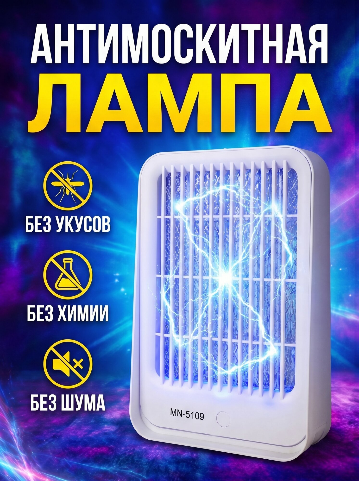 Лампа от комаров и насекомых