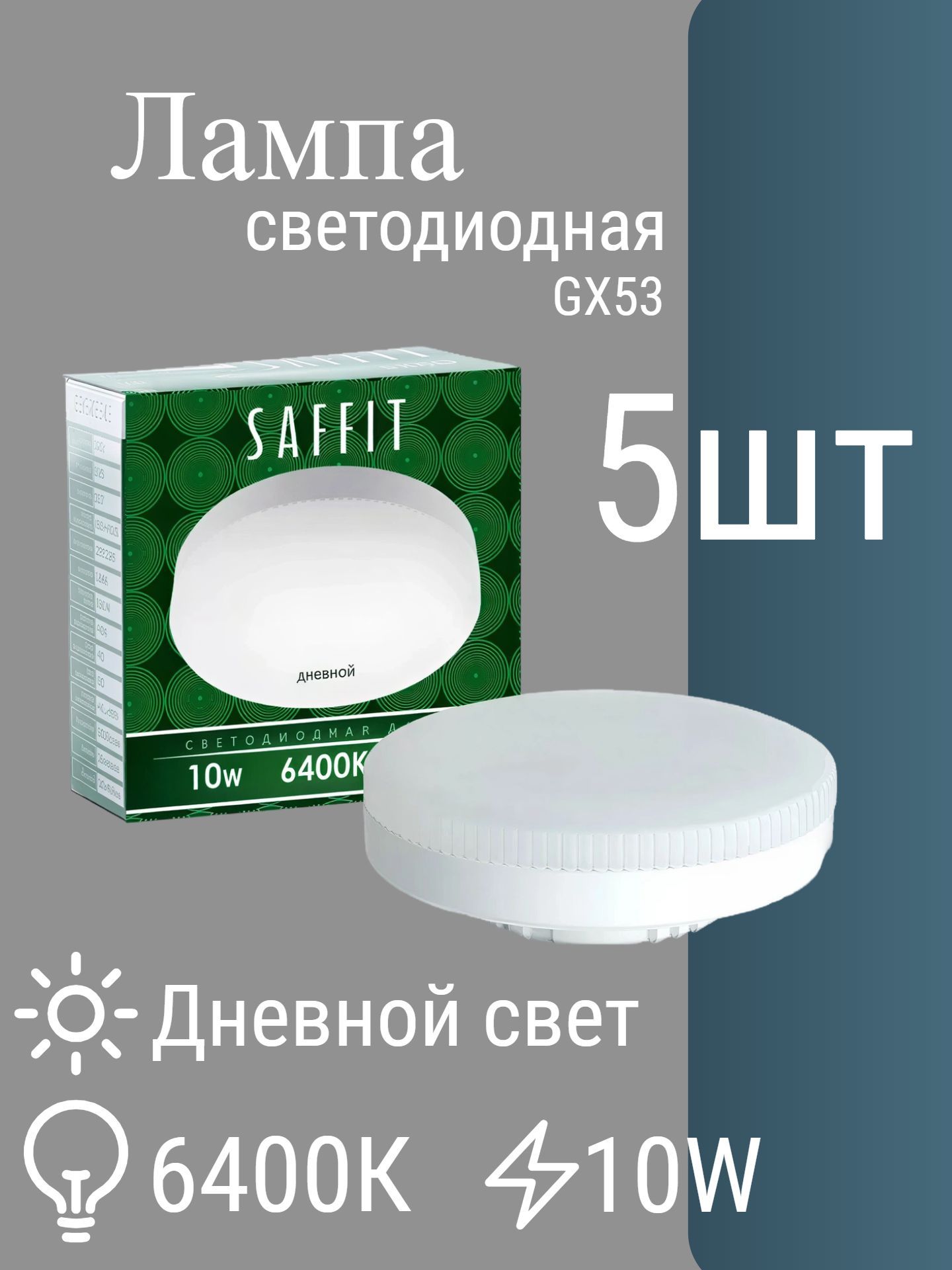 Лампа светодиодная GX53 10Вт 6400K холодный свет, SAFFIT SBGX5310 5шт