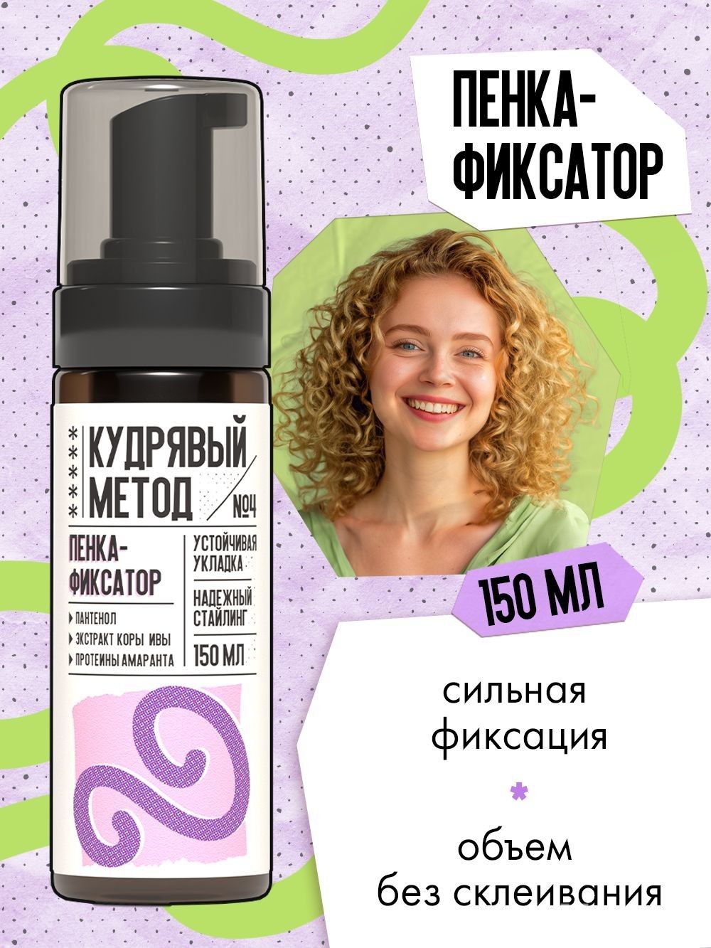 Кудрявый метод Пенка сильной фиксации для объема и укладки кудрявых волос, стайлинг, 150 мл