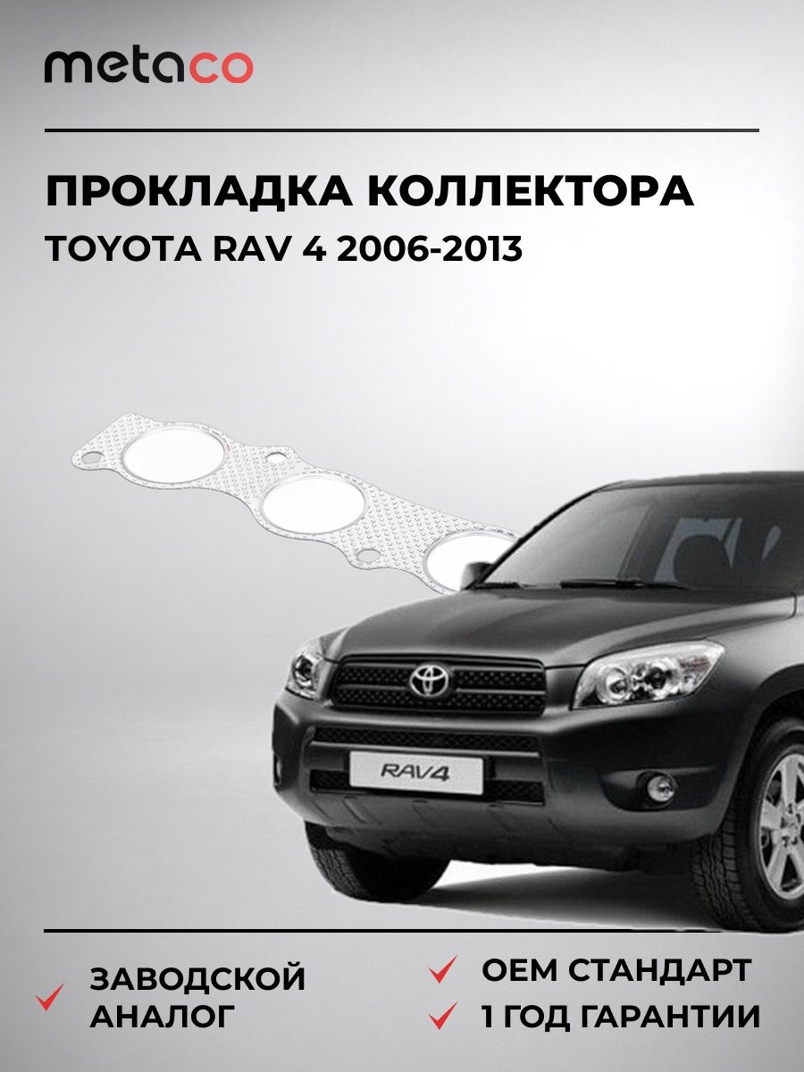 Прокладка выпускного коллектора METACO 2100579 Тойота RAV 4 Toyota RAV 4 2006-2013