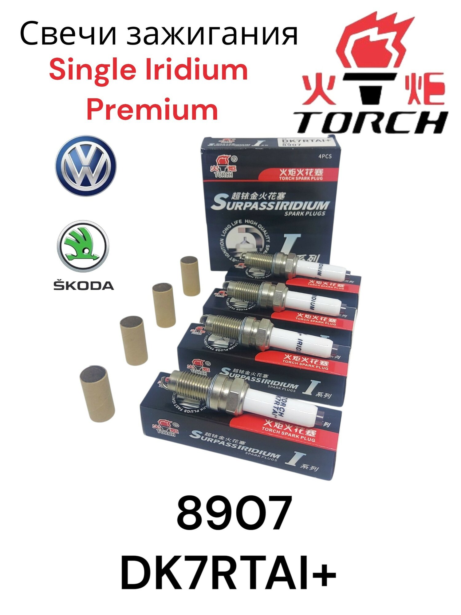 Иридиевая свеча зажигания Torch DK7RTAI+ (8907) для VW / Skoda 1.4-1.6L (EA211)