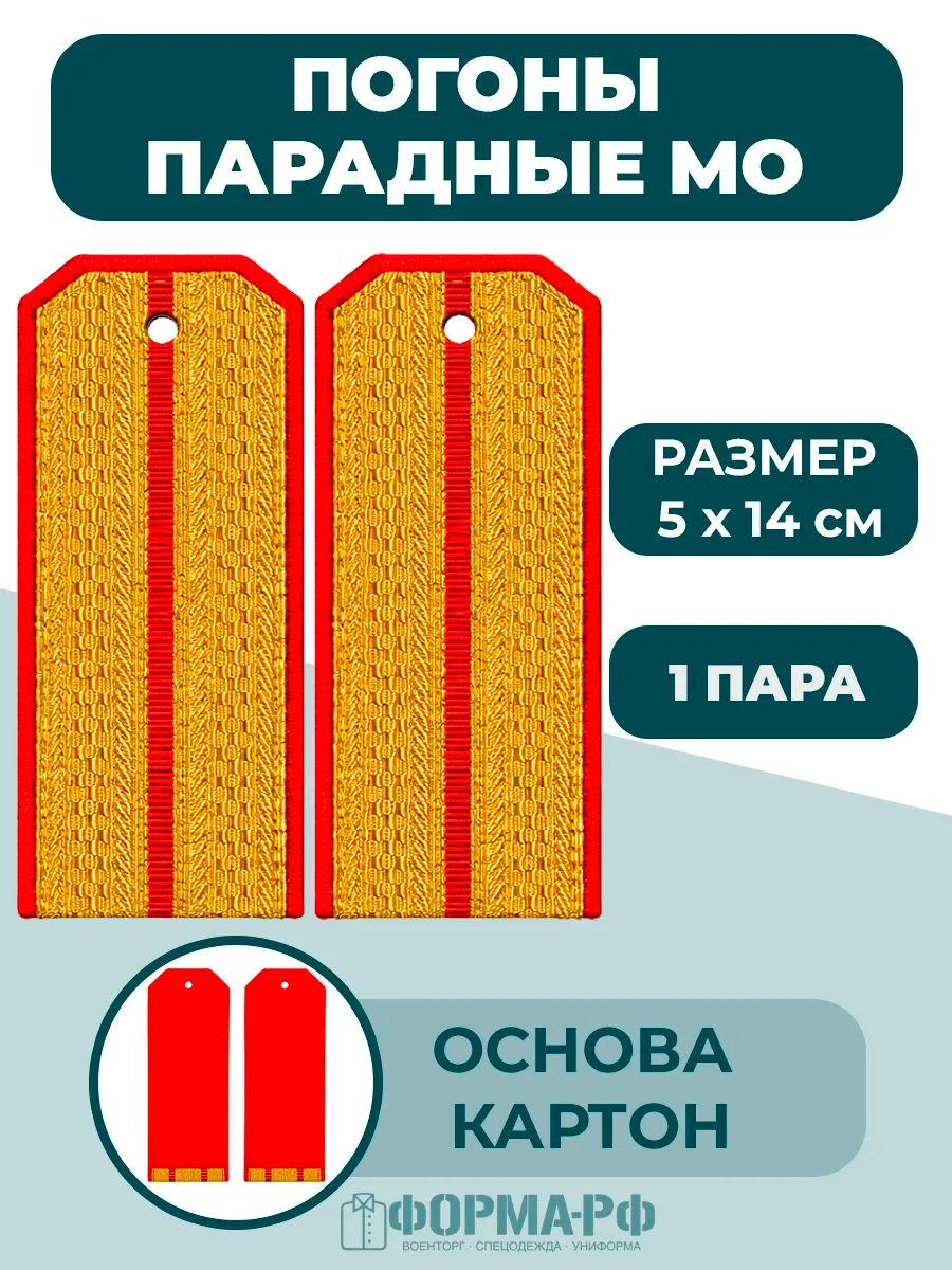 Погоны Парадные МО золотистые 1 просвет (картон)