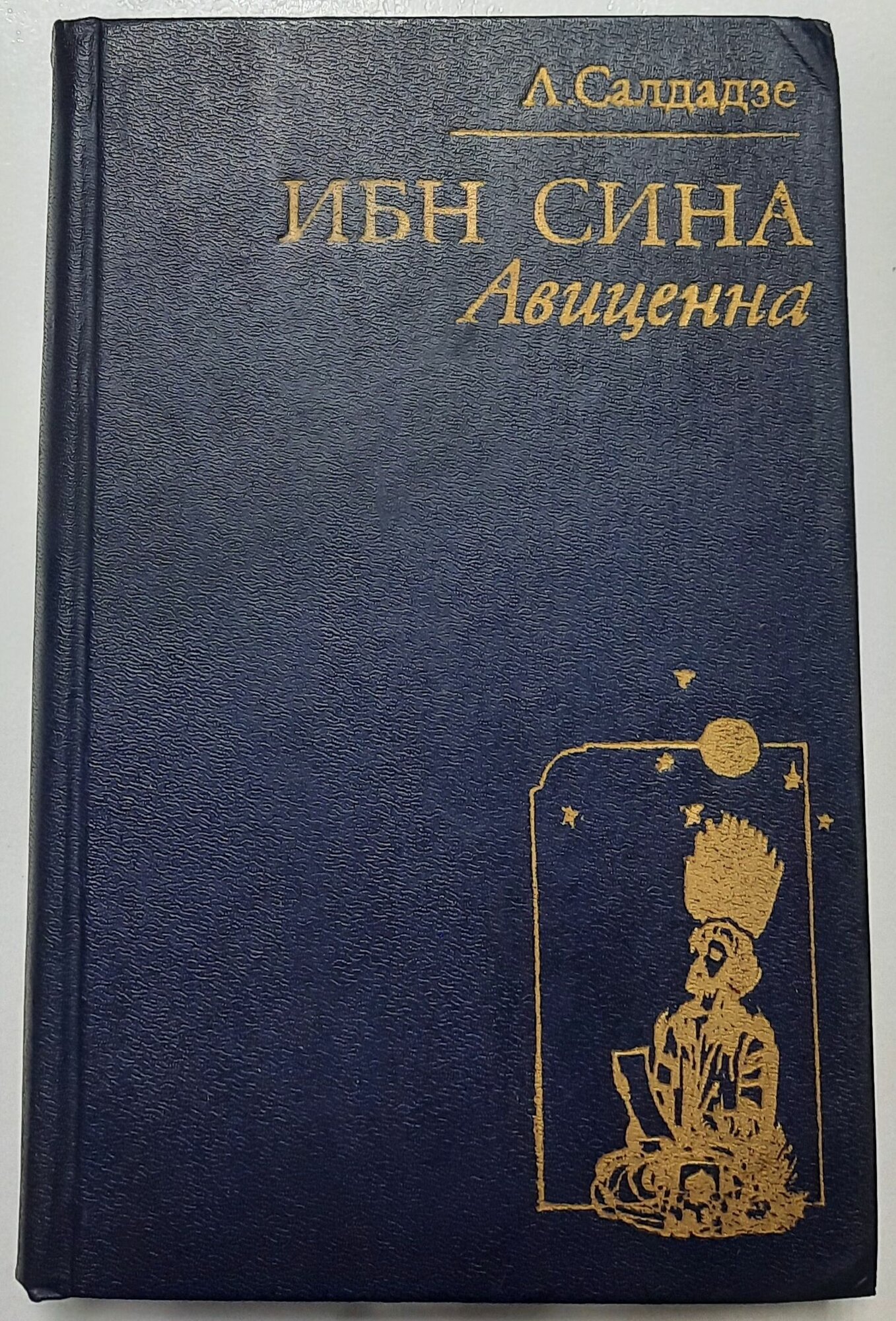 Ибн Сина (Авиценна). Страницы великой жизни