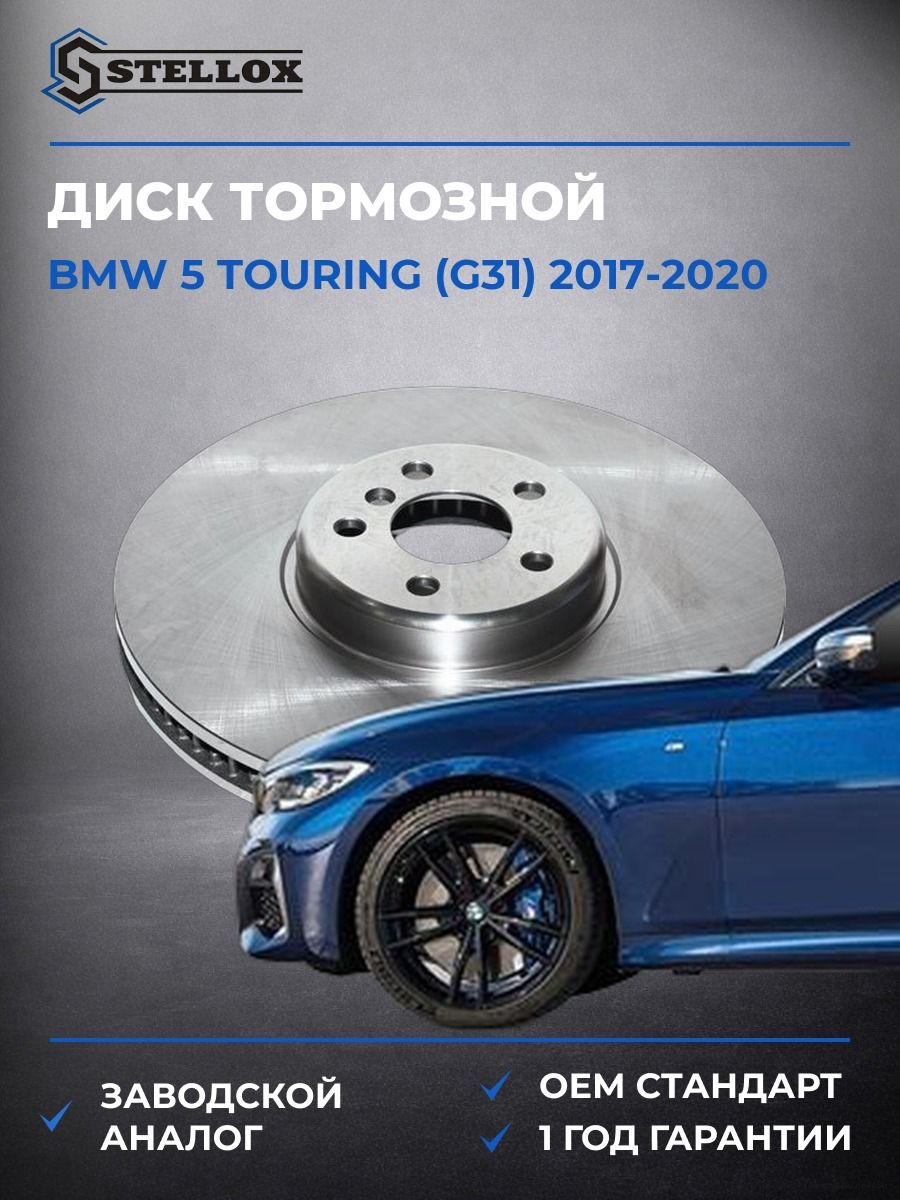 Диск тормозной передний правый Stellox 60210244SX БМВ 5 Touring Bmw 5 Touring G31 2017-2020