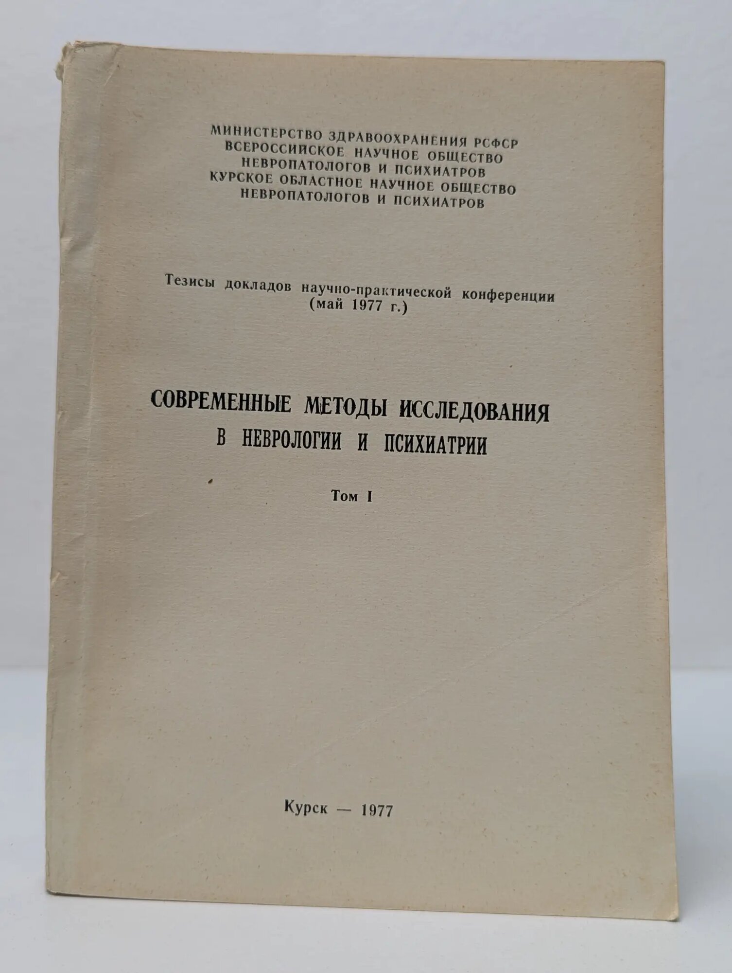 Современные методы исследования в неврологии и психиатрии Сборник 1977