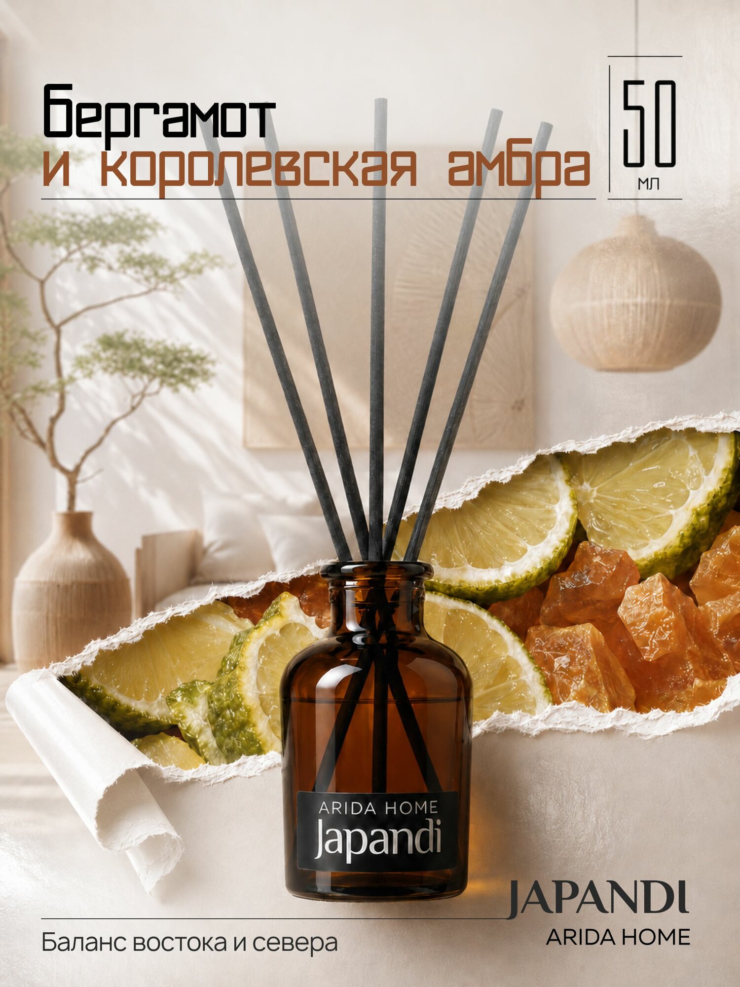 Диффузор для дома с палочками Japandi Бергамот и королевская амбра, 50 мл / аромадиффузор для дома
