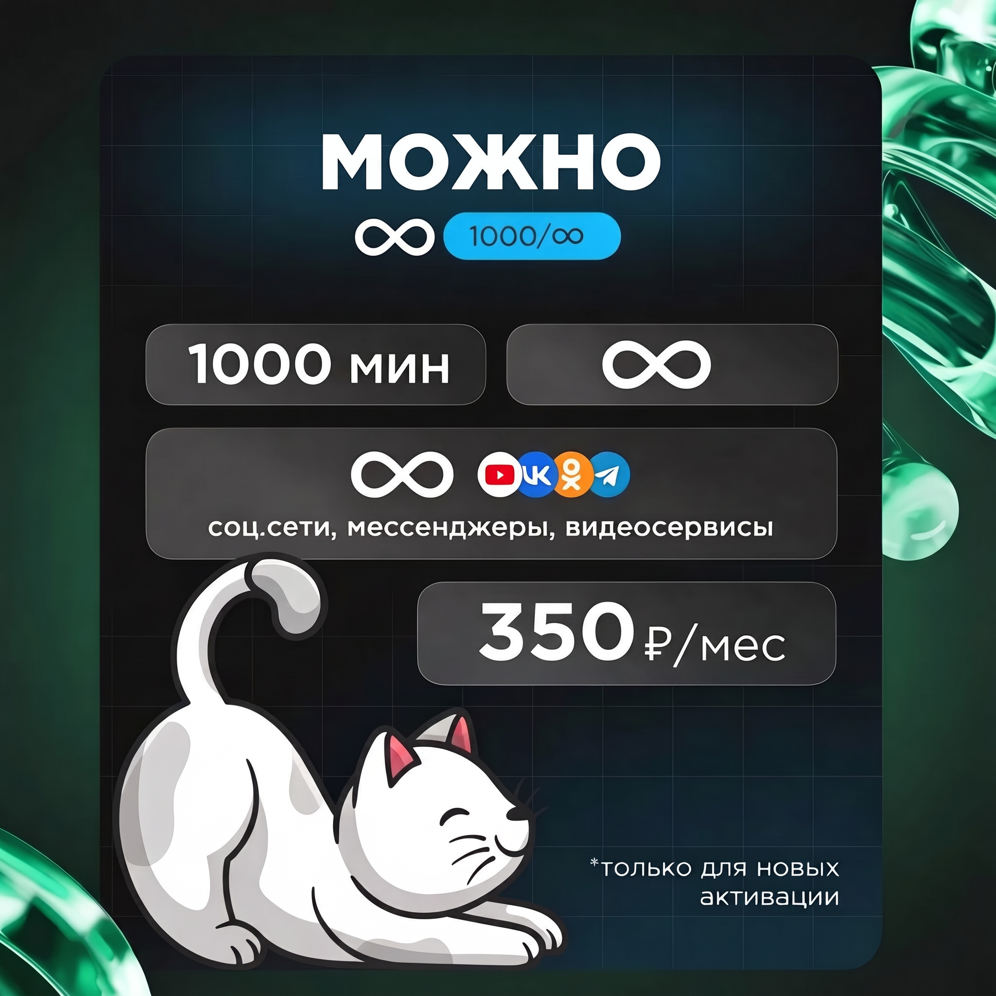 Выгодный тариф от Yota . 350 руб за 1000 мин, Безлимитный интернет. По всей России.