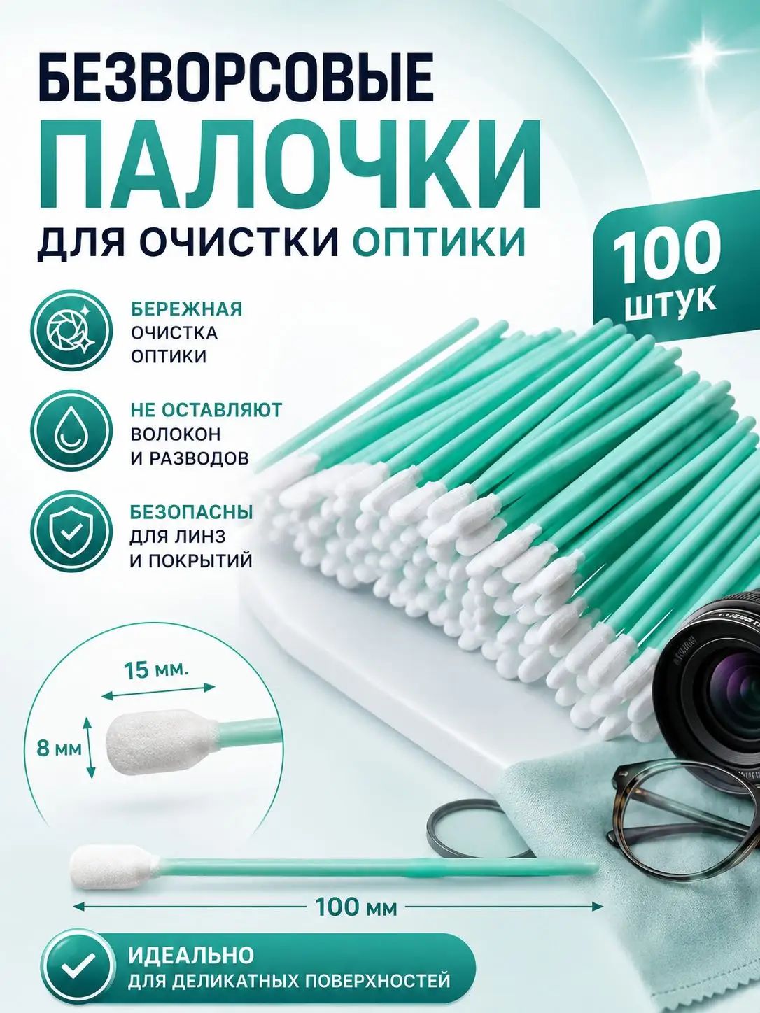 Безворсовые палочки для очистки оптики (100мм. 100шт.)