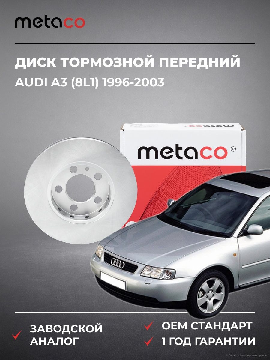 Диск тормозной передний METACO 3050618 Ауди A3 Audi A3 1996-2003