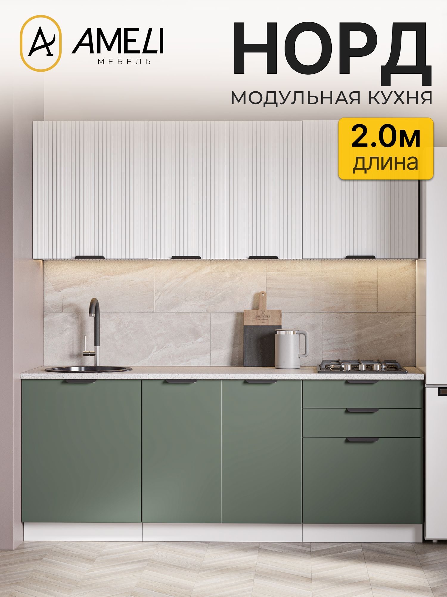Кухонный гарнитур 200 см, норд, Пломбир рифленый/ Пихта, столешница Антарес