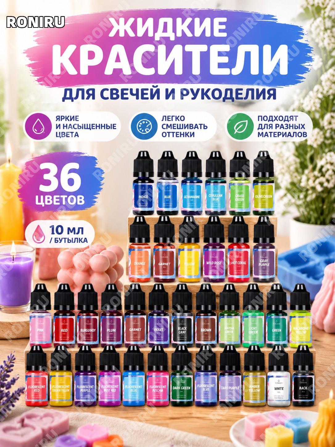 Краситель для свечей ручной работы высококонцентрированный 36 цветов 10 мл, пигмент для окрашивания воска, силикона
