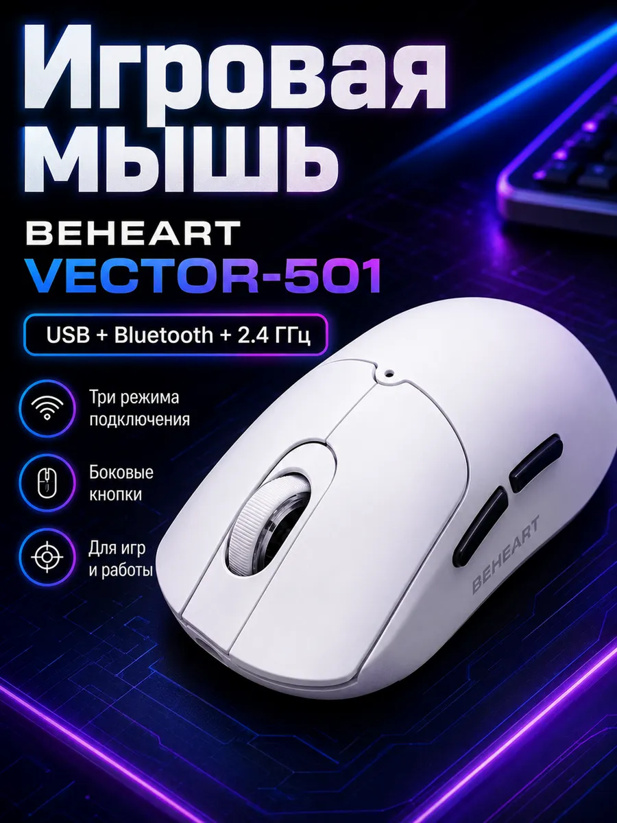 Мышь игровая беспроводная Xiaomi BEHEART VECTOR-501 белая