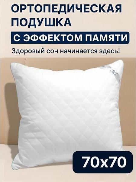 Ортопедическая подушка Wonderful Sleep 70х70 белая
