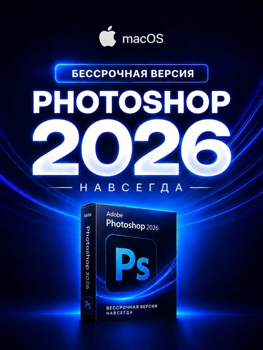 Adobe Photoshop 2026 (Бессрочная версия, Не ключ) для Apple MacOS | Мак макос Фотошоп
