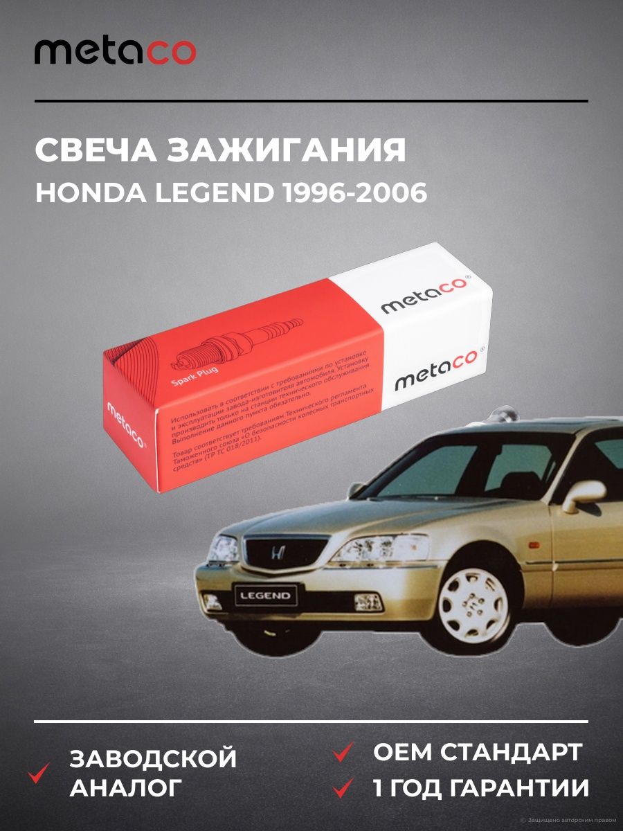 Свеча зажигания METACO 6904010 Хонда Легенд Honda Legend 1996-2006