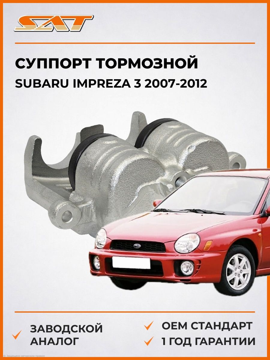 Суппорт тормозной передний LH слева SAT ST26292FE010 Субару Импреза 3 Subaru Impreza 3 2007-2012