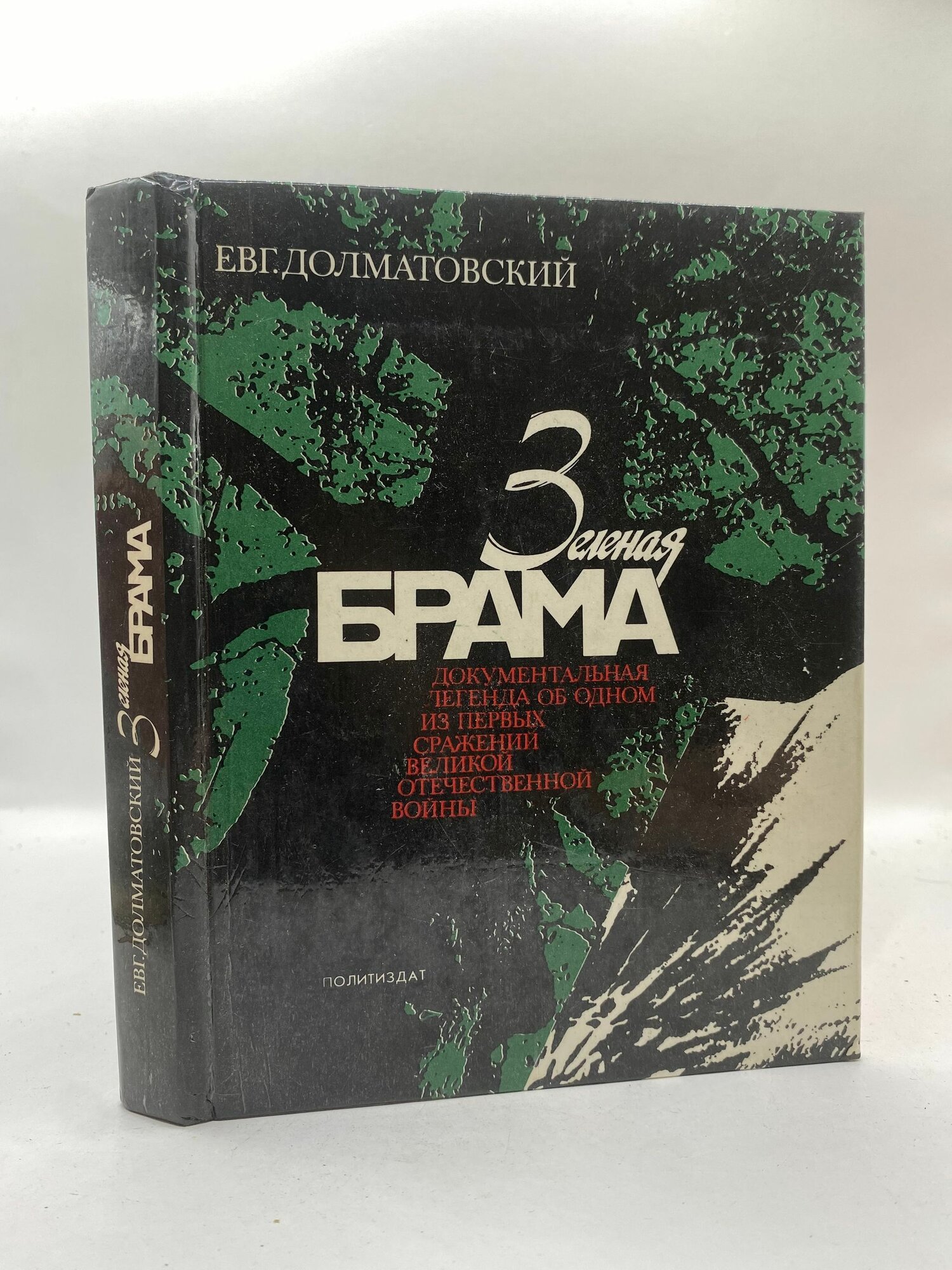 Зеленая брама. Документальная легенда об одном из первых сражений Великой Отечественной войны