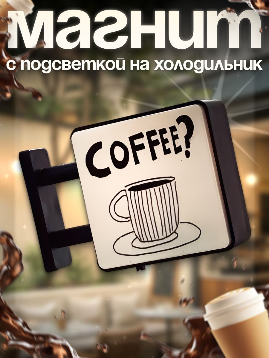 Магнит светящийся бокс с кофе, на холодильник