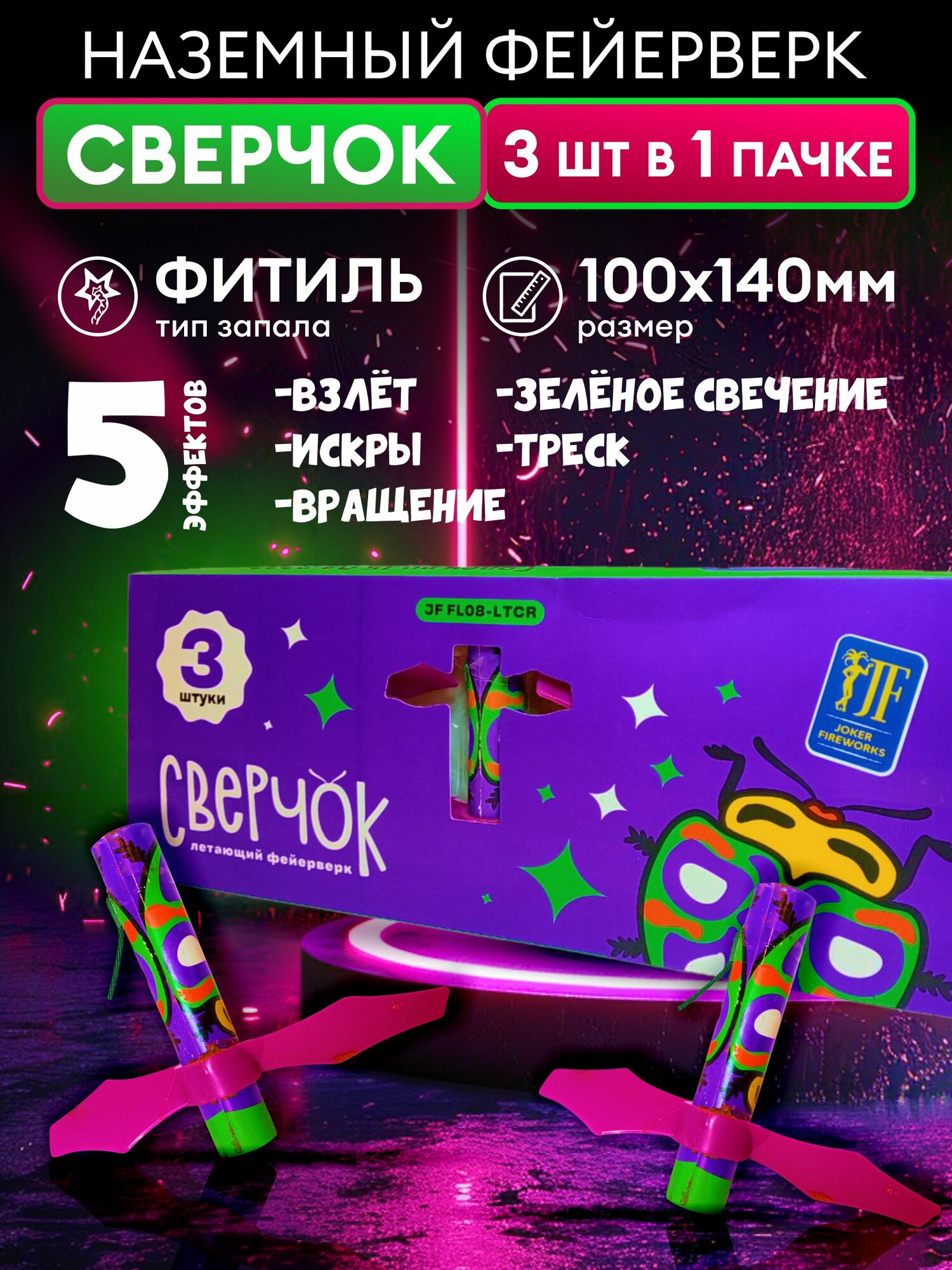 Летающий фейерверк "Сверчок", Joker Fireworks, 1 пачка - 3 шт