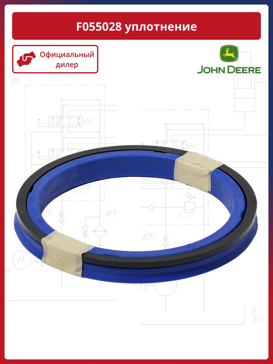 F055028 уплотнение John Deere