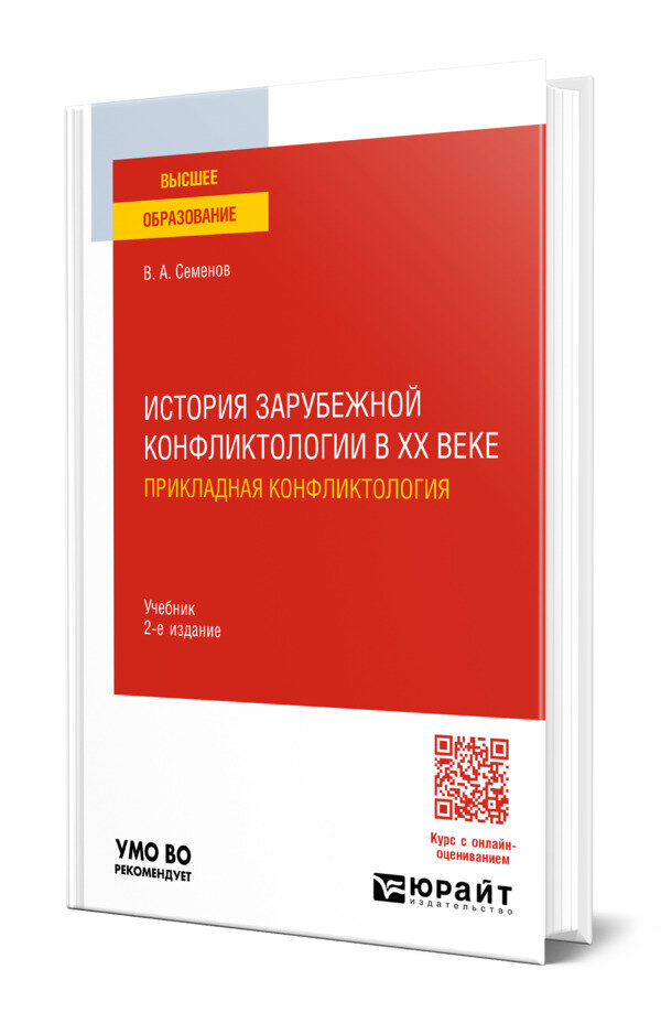 История зарубежной конфликтологии в ХХ веке. Прикладная конфликтология