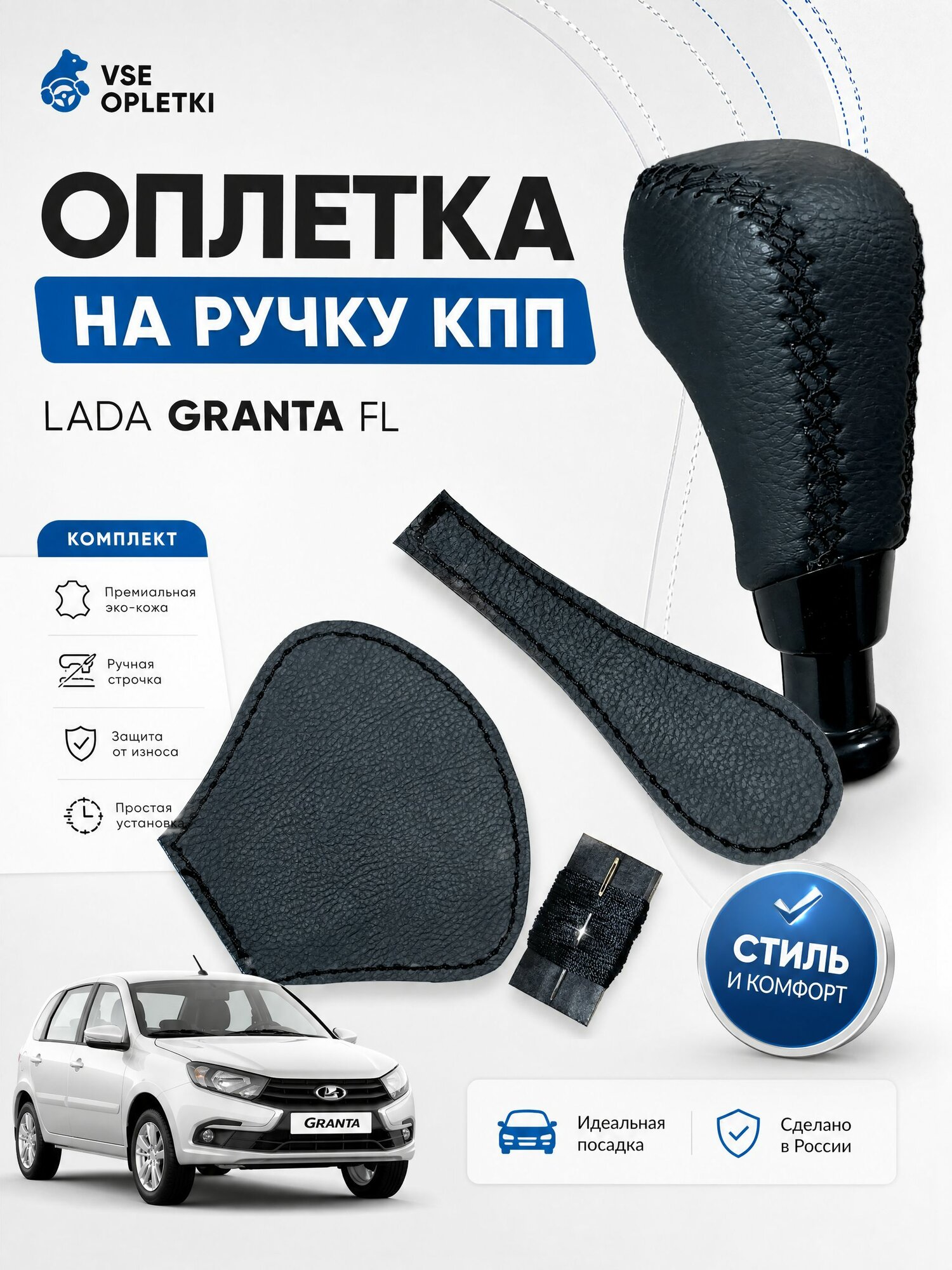 Оплетка на ручку КПП Lada Granta FL