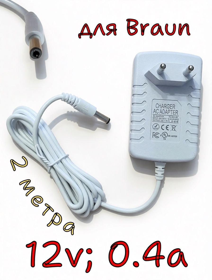 Адаптер (блок) питания OUTPUT 12V 0.4A; 2 метра; зарядное устройство для эпилятора Braun; Philips; для депилятор Rowenta