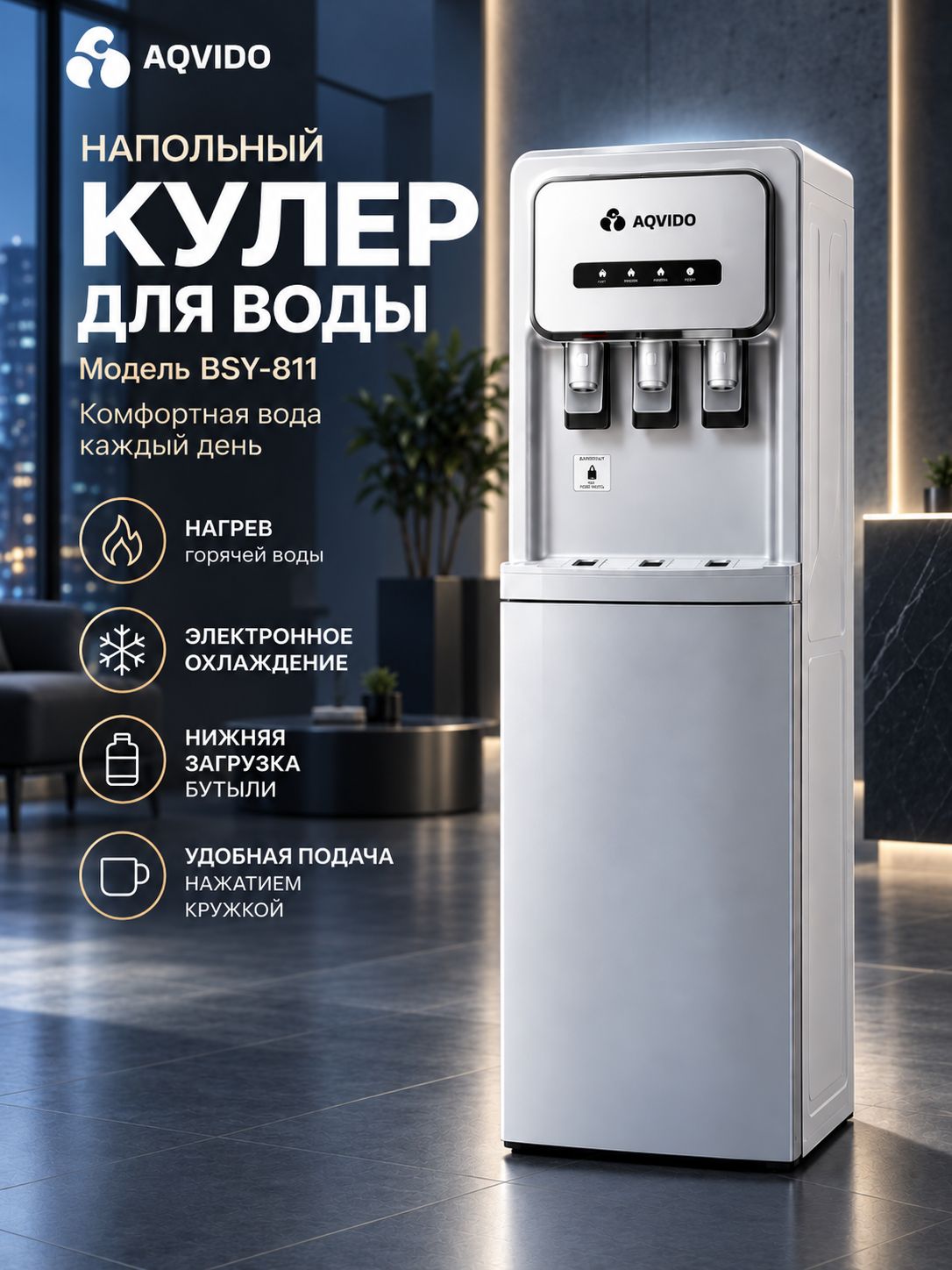 Кулер для воды напольный с нагревом и электронным охлаждением AQVIDO BSY-811 серебристый-серый