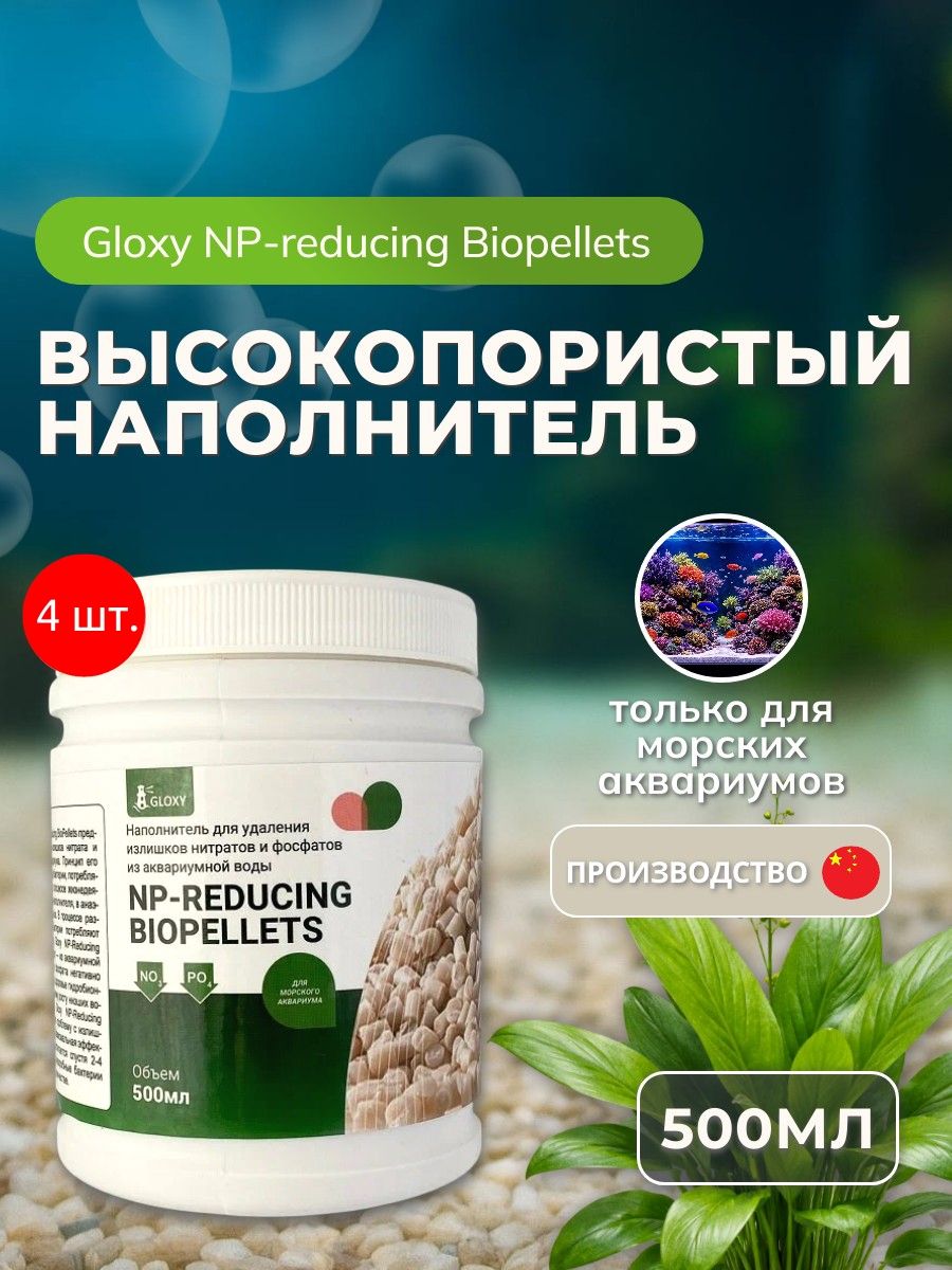 Наполнитель 4 шт для удаления нитратов и фосфатов Gloxy NP-reducing Biopellets 500 мл. Глокси НП-редьюсинг Биопеллетс