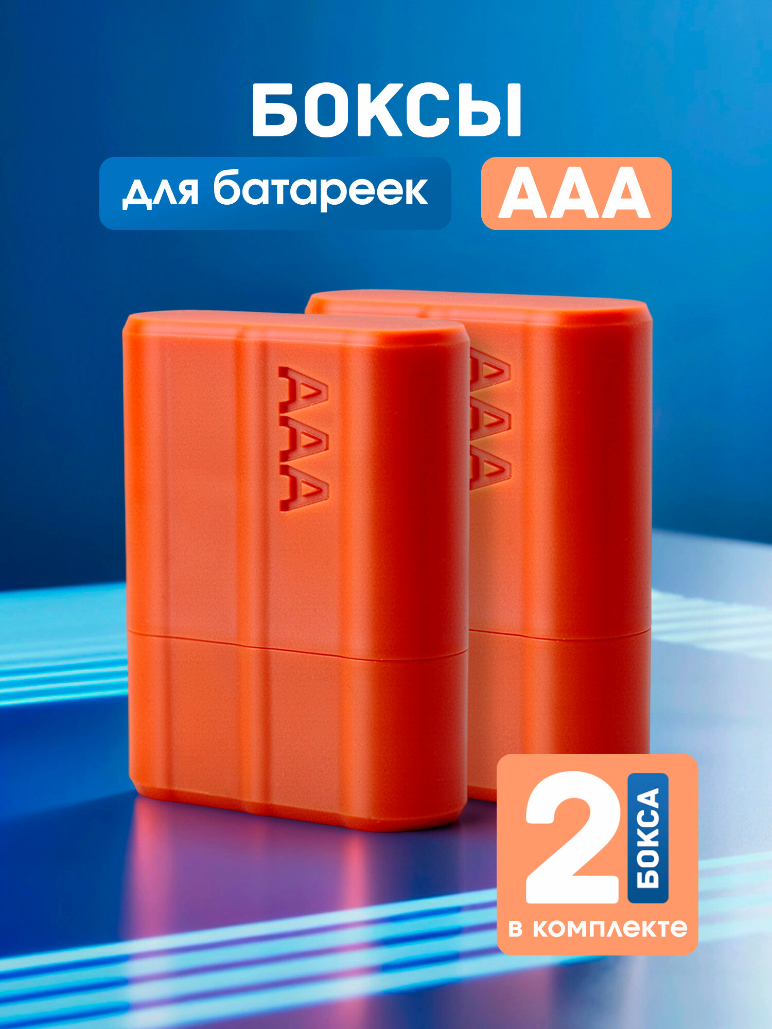 Кейс, бокс для аккумуляторов AAA на 3 АКБ, 2 шт, футляр для мизинчиковых батареек, 3 отделения