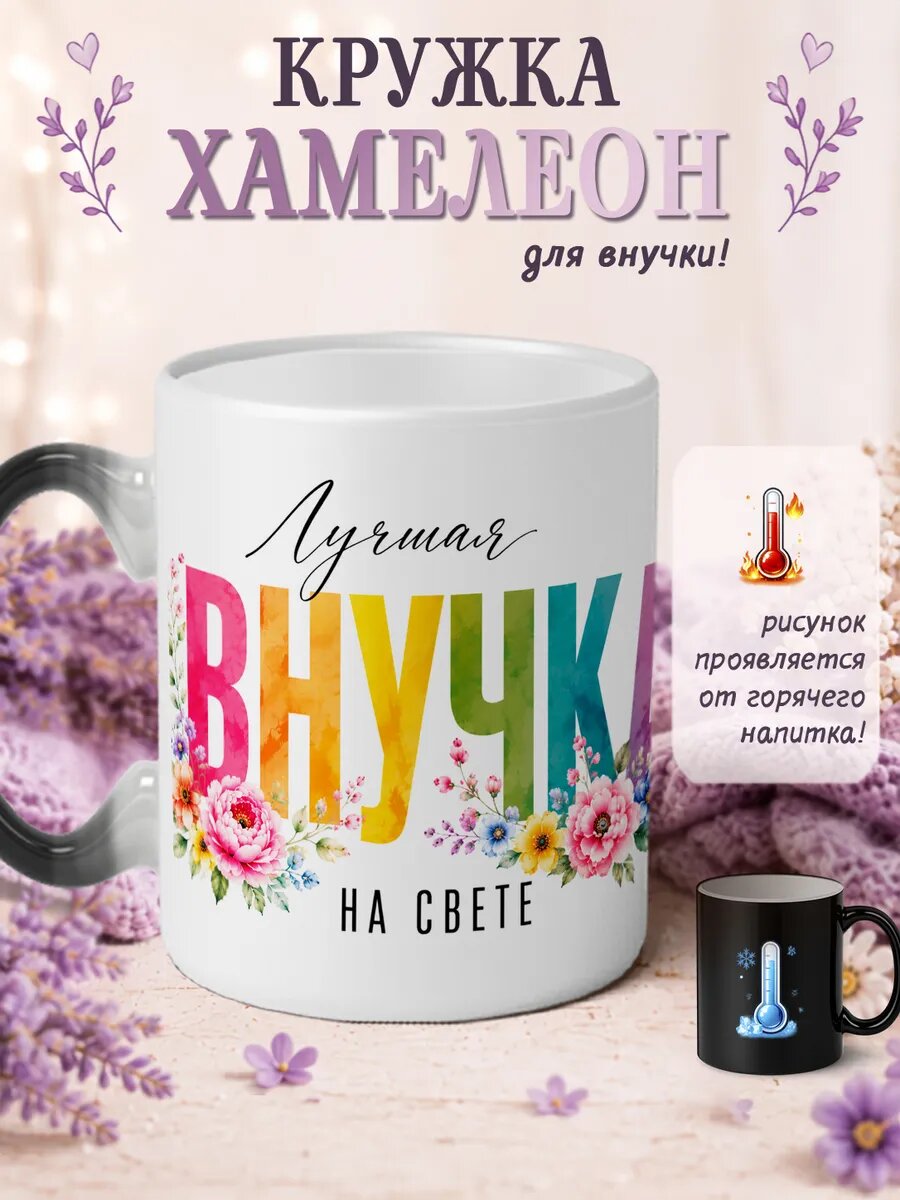 Кружка хамелеон Лучшая внучка