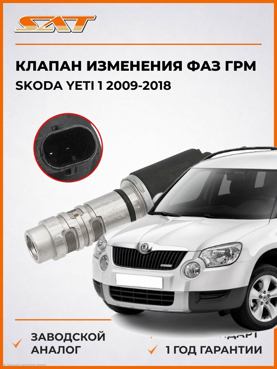 Клапан изменения фаз ГРМ SAT ST1410006 Шкода Йети 1 Skoda Yeti 1 2009-2018