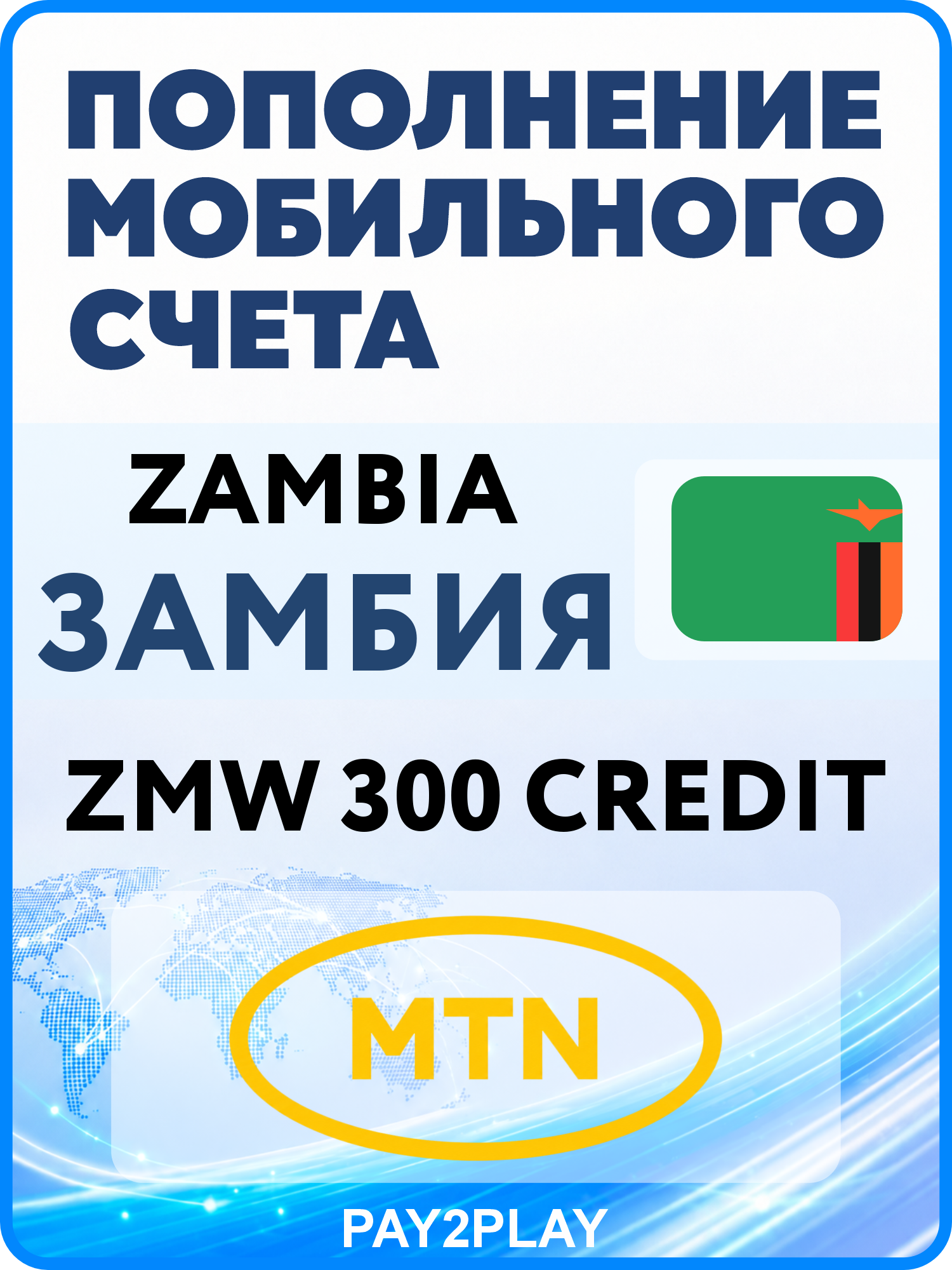 Моментальное пополнение мобильного счета MTN Zambia на 300 ZMW | Замбия