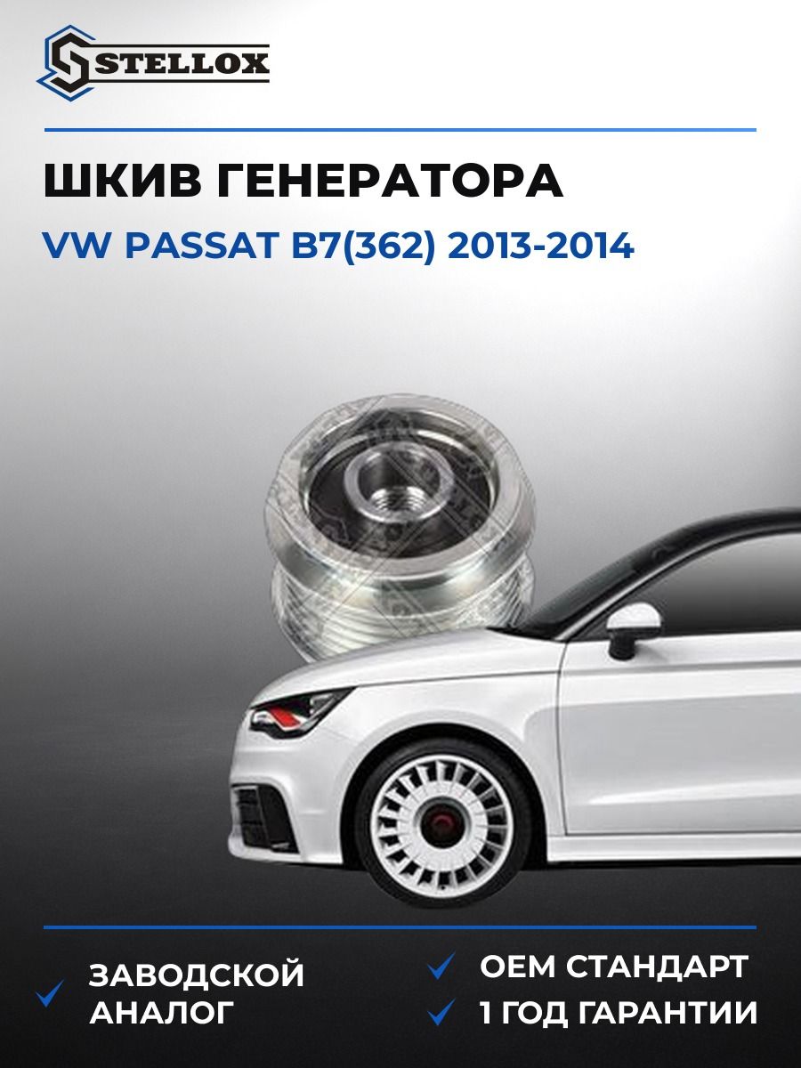 Шкив генератора Stellox 2001400SX Фольксваген Пассат B7 Vw Passat B7 2013-2014