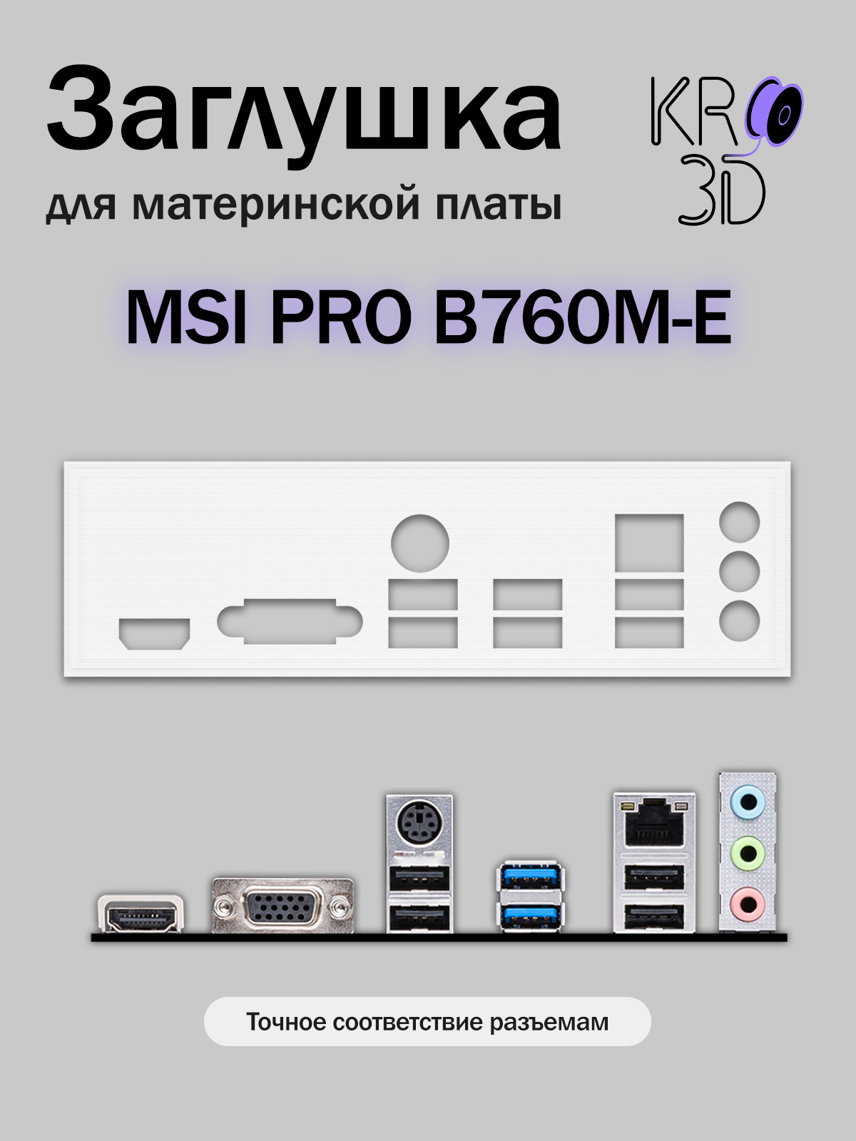 Заглушка для материнской платы MSI PRO B760M-E белая