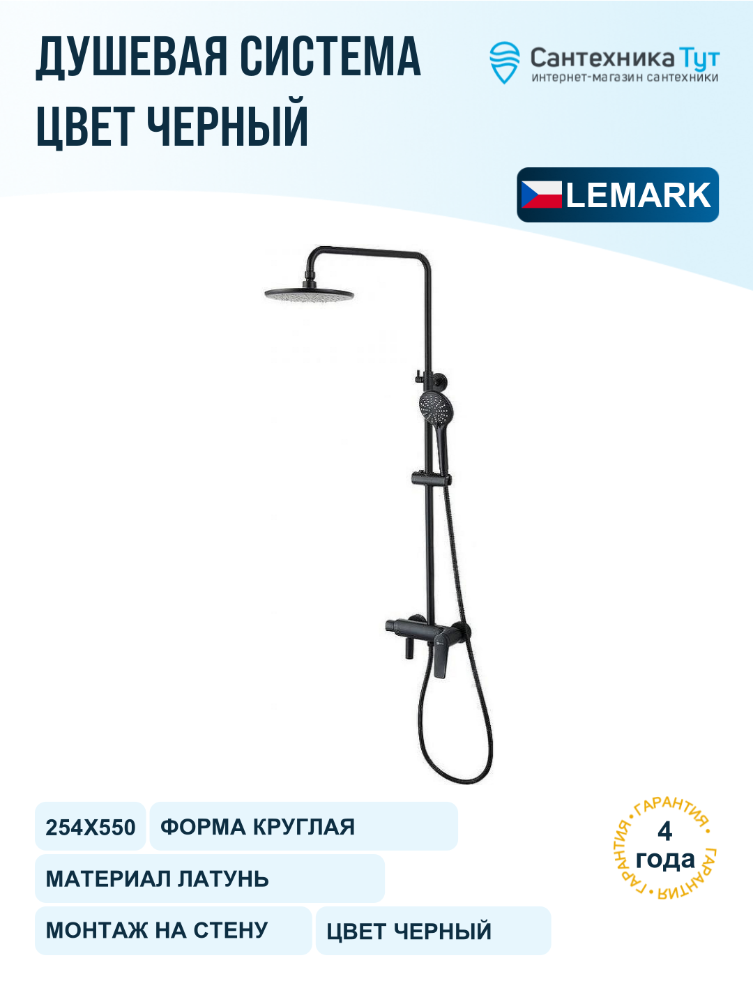 Душевая система Lemark Bronx LM3762BL Черная