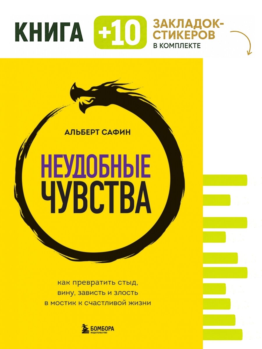 Неудобные чувства. Как превратить стыд, вину, зависть и злость в мостик к счастливой жизни. Комплект: книга + 10 закладок-стикеров