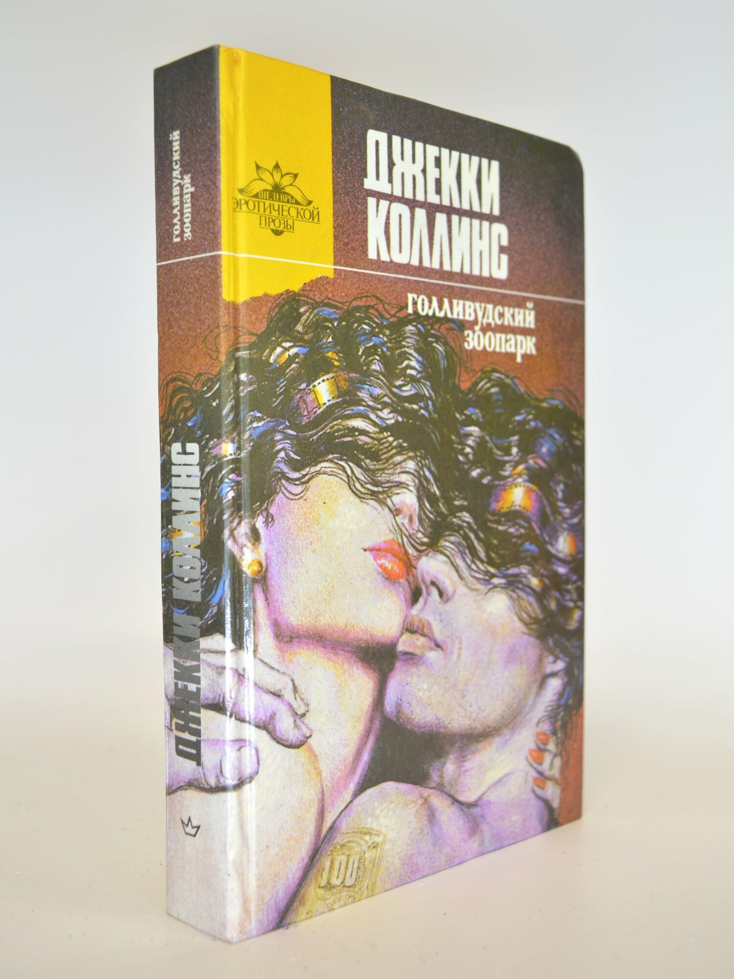 Голливудский зоопарк. Джекки Коллинс. Букинистическая книга в отличном состоянии.